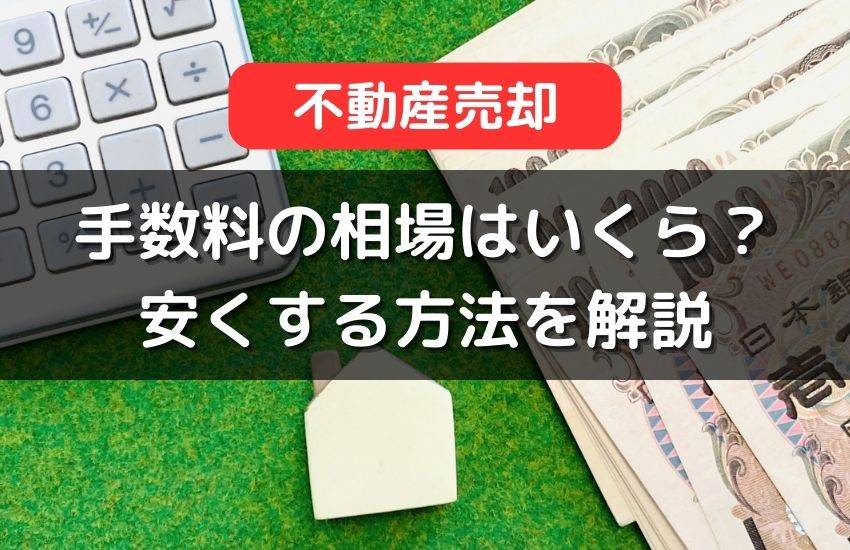 不動産売却時の手数料の相場はいくら?手数料を安くする方法を解説 投資マンション・不動産ならアデプトマネジメント